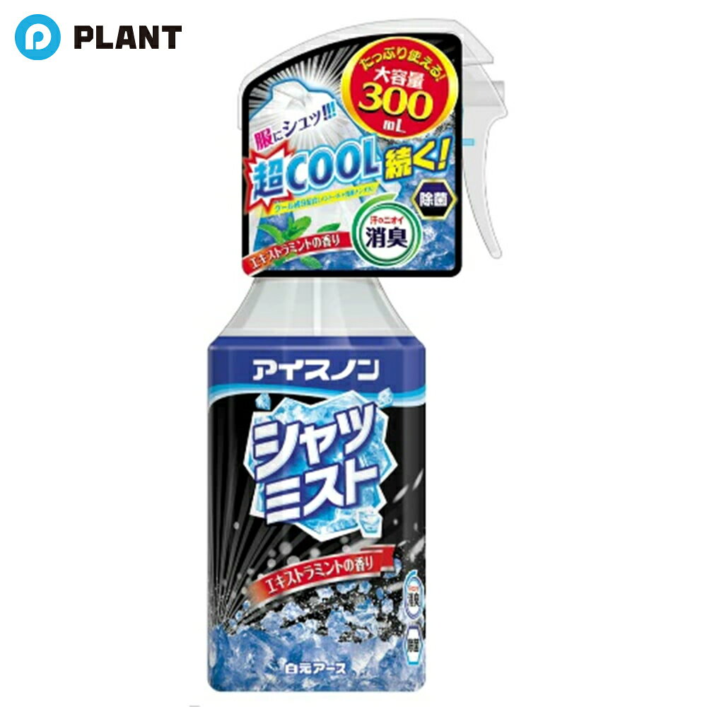 商品詳細 ●衣類にスプレーするだけで、スーパークールな冷涼感!エキストラミントの香りのミストです。 ●おでかけ、通勤・通学前にスプレーをすると、汗をかくたびに強い冷涼感が得られます。 ●スーパークールな使用感を追求。クール成分(メントール、...