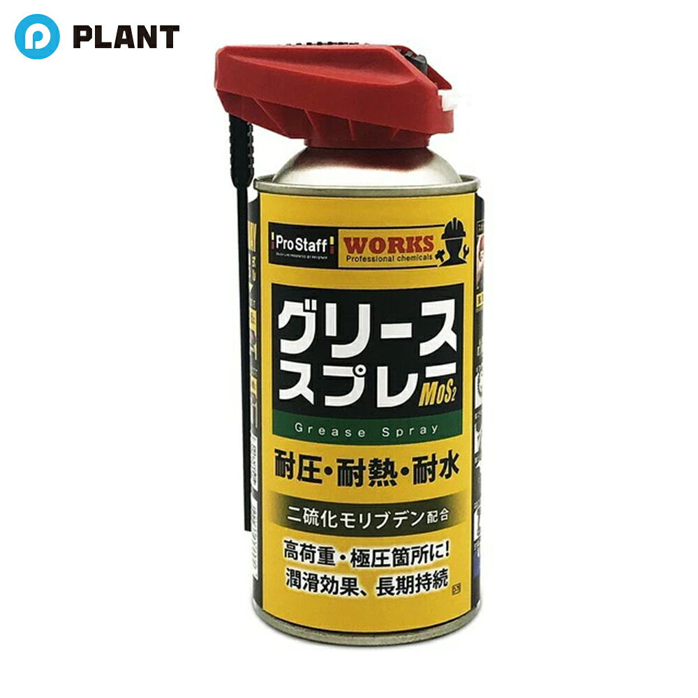 商品詳細 ◆2WAY切替ノズルで死角無し！　 二硫化モリブデン配合で極圧箇所に最適！　 工業機械、電動工具、重機などの高負荷部に適した高性能グリーススプレーです。 耐圧、耐熱、耐水性に優れた二硫化モリブデン配合で高加重、極圧箇所の油膜切れに...