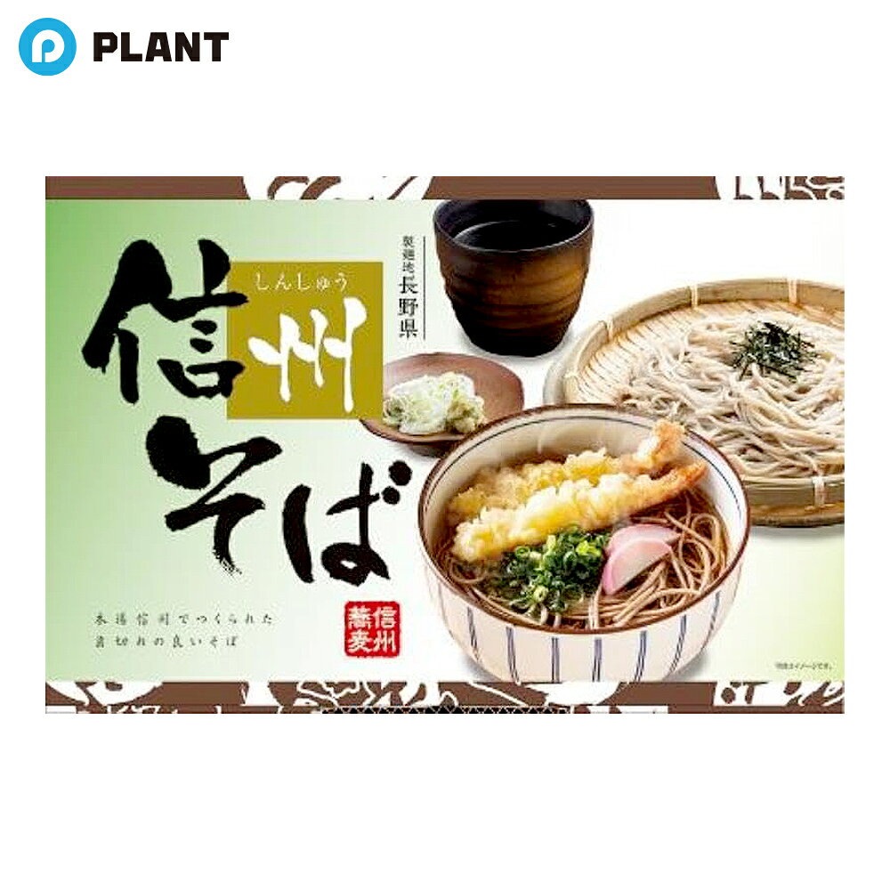 商品詳細 信州そば175g×4袋のセットです。 お歳暮やお土産、景品としておすすめのギフト商品です。 JAN 4938753334812 広告文責 株式会社PLANT 電話：050-1751-6778
