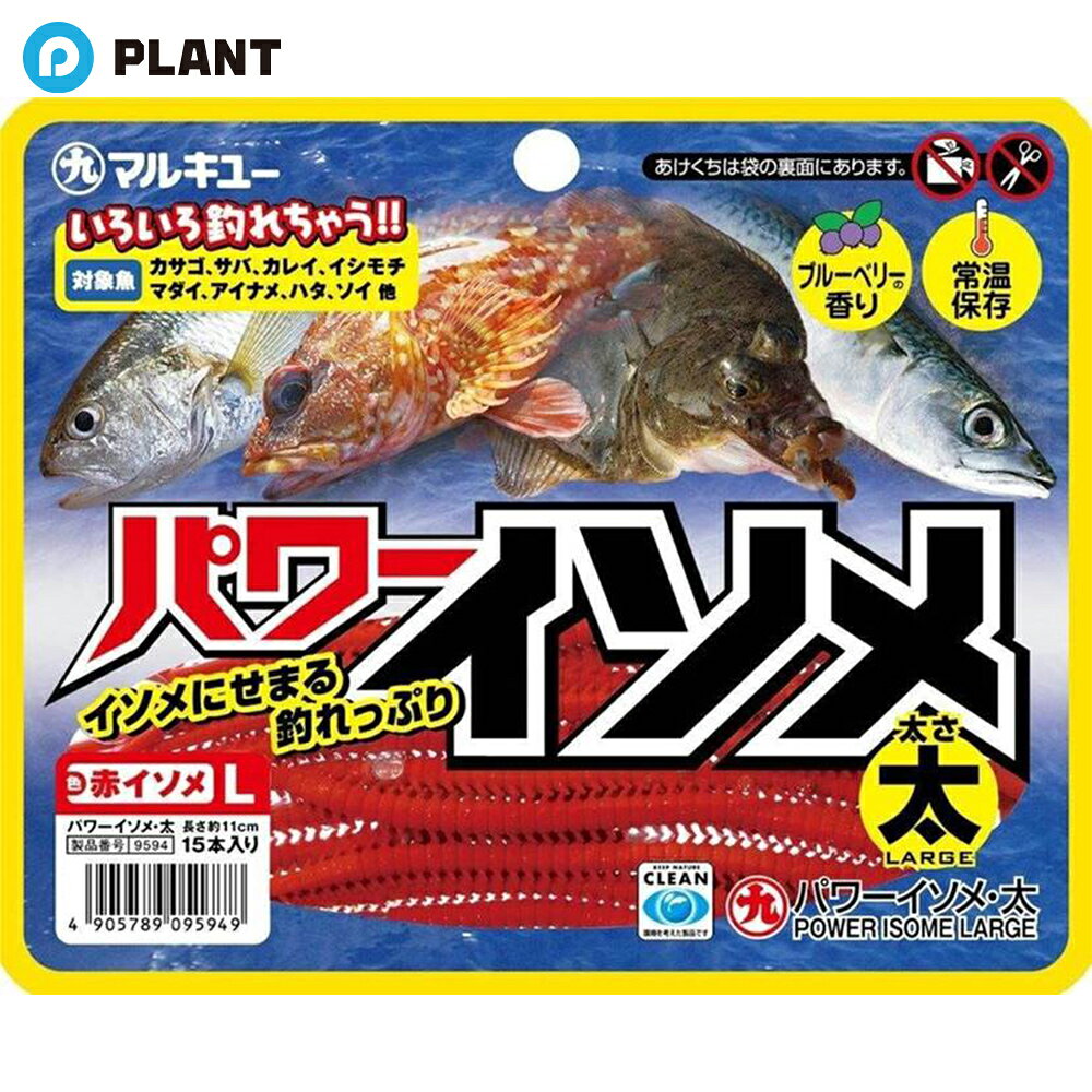 商品詳細 ●食い、見た目ともにイソメ並みで、扱いやすさはイソメ以上の生分解性くわせエサ。魚が好むエキスと、本物そっくりの形と弾力で驚異の摂餌力を発揮します。波止・堤防、砂浜、釣り公園での投げ・ブッコミ・ミャク・ブラクリ釣りにぴったりです。フ...