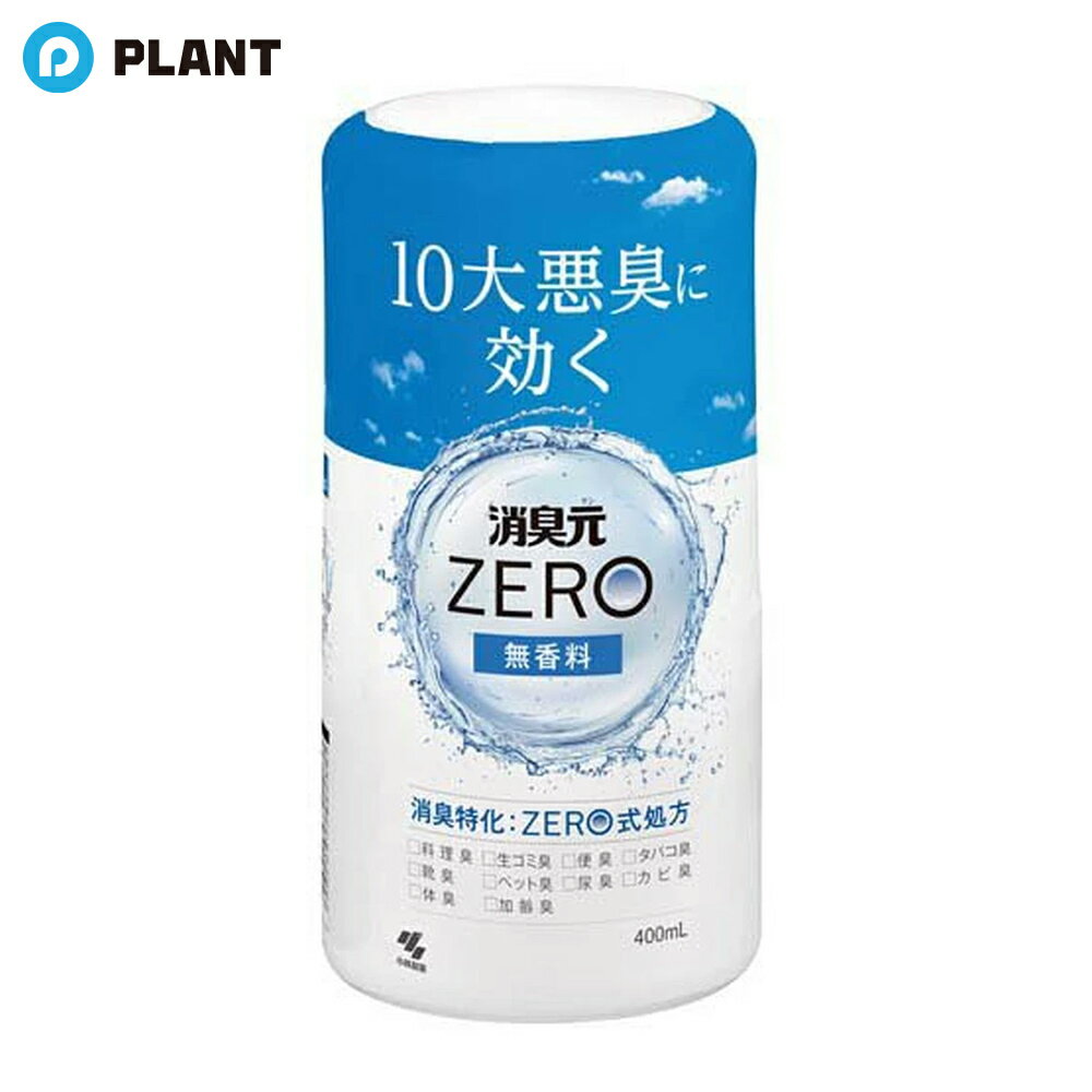 商品詳細 ●「消臭フィルター」が悪臭をキャッチ！料理臭・生ゴミ臭・トイレ臭・靴臭など家庭内の10大悪臭をしっかり消臭。 ●香りでごまかさない無香料。 ●お部屋、トイレ、玄関などあらゆる場所で使えます。 ●消臭元ZERO式処方とは、消臭の本質...