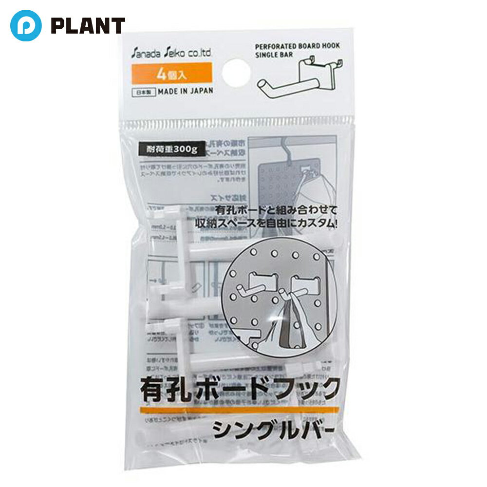 商品詳細 別売りの有孔ボードと組み合わせて 収納スペースを自由にカスタム！ 有孔ボードフック　シングルバー　4個入 下記寸法の有孔ボードで使用可能です 穴径5mmの場合　板厚2〜5mm 穴径6mmの場合　板厚6〜6.5mm 仕様 1個サイズ...