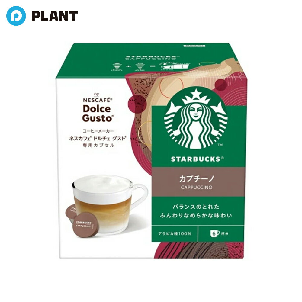 商品詳細 ●スターバックスのお店の味をご自宅でも。 ●お店で人気のカプチーノのあのバランスがよくふんわりなめらかなおいしさが「ネスカフェ ドルチェグスト」でお楽しみ頂けます。 原材料 コーヒーカプセル(レギュラーコーヒー)：コーヒー豆(生豆...