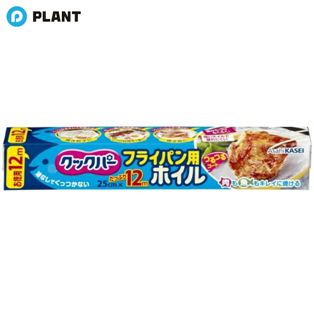 商品詳細 ●片面シリコーン加工でくっつかないホイル（アルミホイル）です。 ●料理がくっつかずにサラッと剥がせるので仕上がりがキレイ。 ●油や汁を通さないので調理器具の後かたづけが簡単です。 ●フライパンでノンオイル調理ができるので、離乳食で...