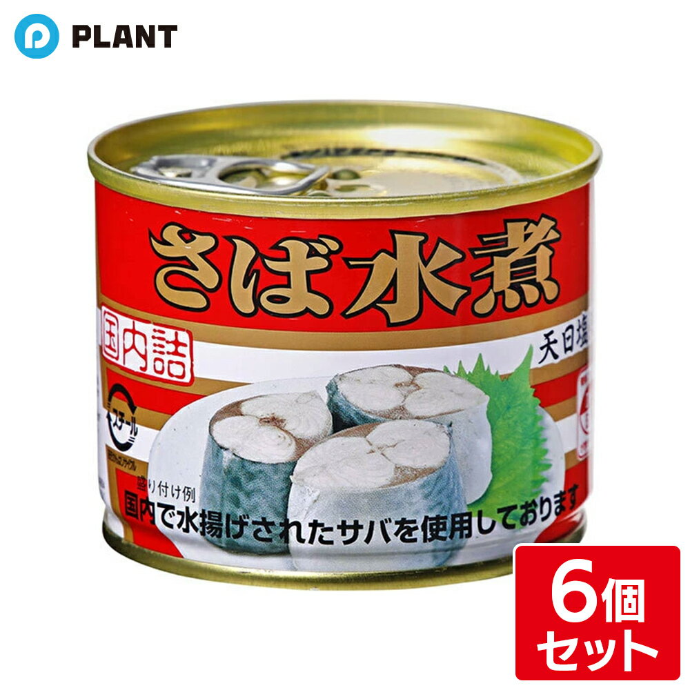 商品詳細 塩と水だけでさばの美味しさを引き出しました。 国内で水揚げされたさばを、天日塩と水のみで柔らかく煮たさば水煮缶詰は、シンプルだけれど、さばの美味しさがダイレクトに伝わります。 原材料 さば(国産)、食塩、(一部にさばを含む) 栄養...
