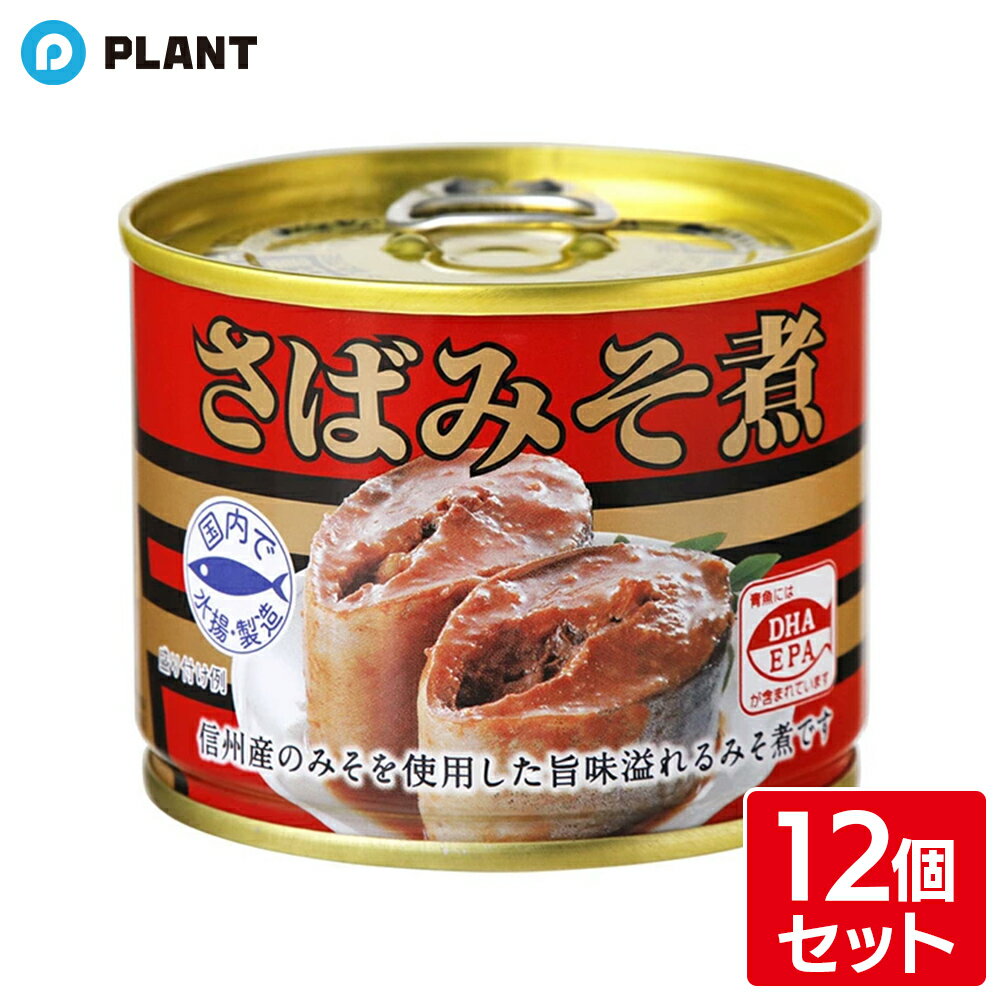 商品詳細 ●日本近海で水揚げされたさばを信州産味噌で味付けた缶詰です。 原材料 さば、砂糖、みそ、食塩、糊料(グァーガム) 栄養成分 エネルギー・・・126〜252kcaL たんぱく質・・・16.0g 脂質・・・4.0〜18.0g 炭水化物...