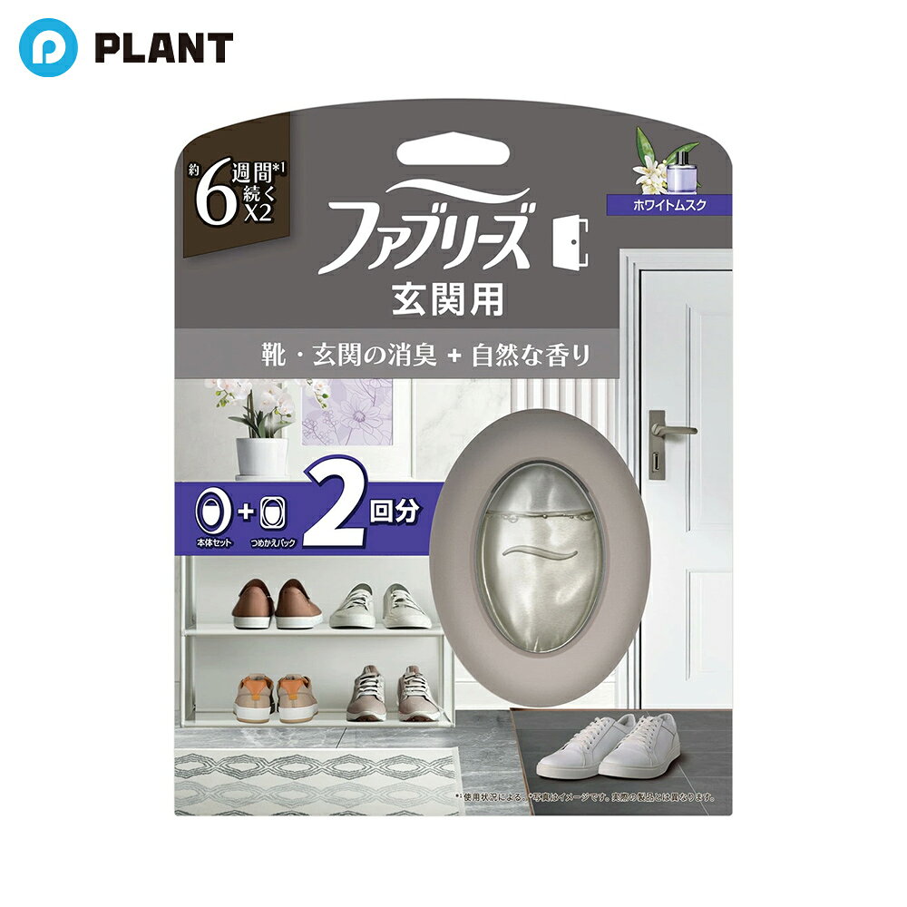 商品説明 ●靴・玄関の消臭+自然な香り ●消臭効果は約6週間持続します(使用状況による)。 ●玄関用消臭・芳香剤 原材料 香料 注意事項 ・使用期間中、本説明書きを保管しておく。 ・子供や認知症の方、ペットの手が届かないところに製品を保管、...