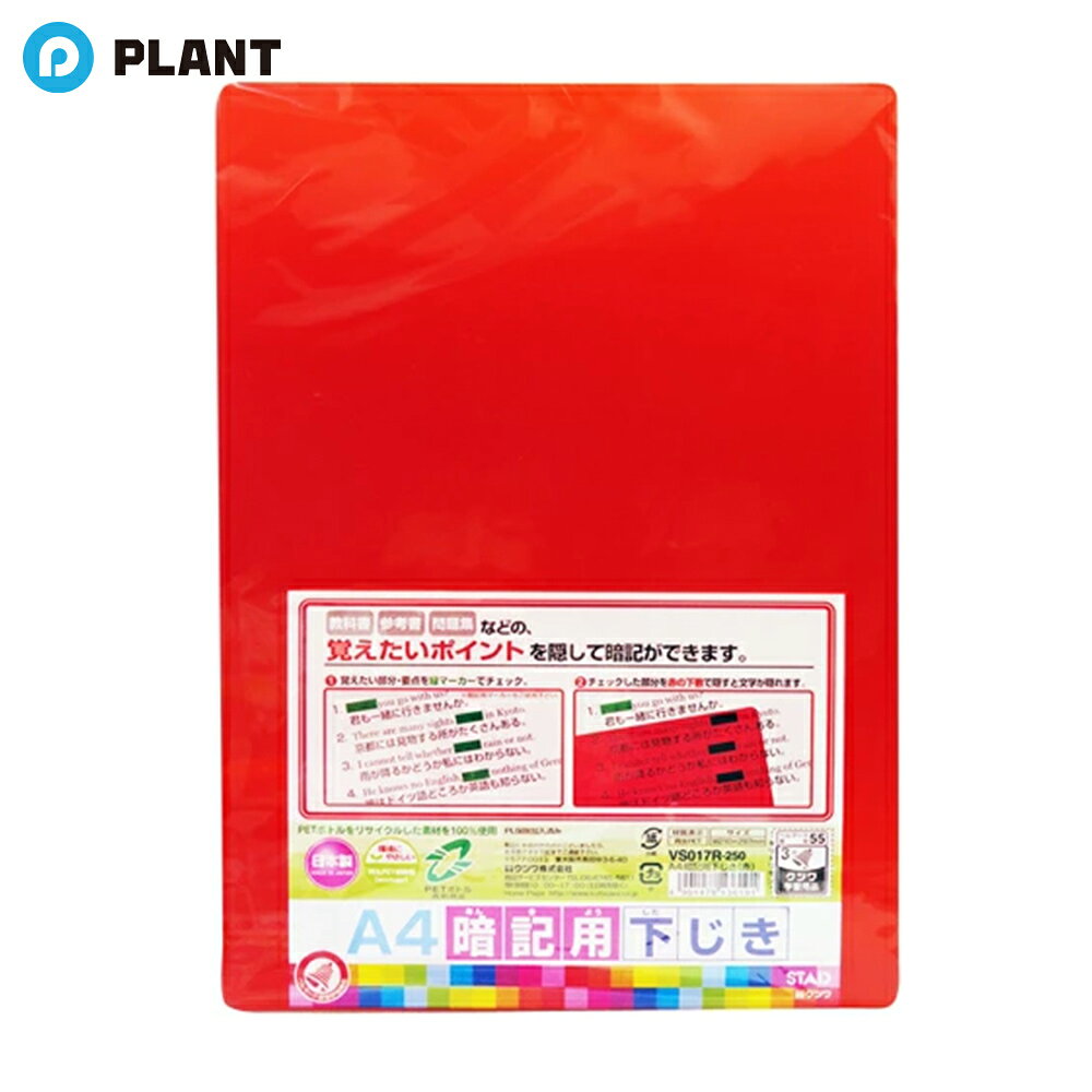 商品詳細 環境に優しい再生PET樹脂100％使用、A4サイズのノートやプリントに対応したA4サイズの下敷きです。赤い下敷きを使うと緑マーカー部分を隠すことができます。 JAN 4901478136191