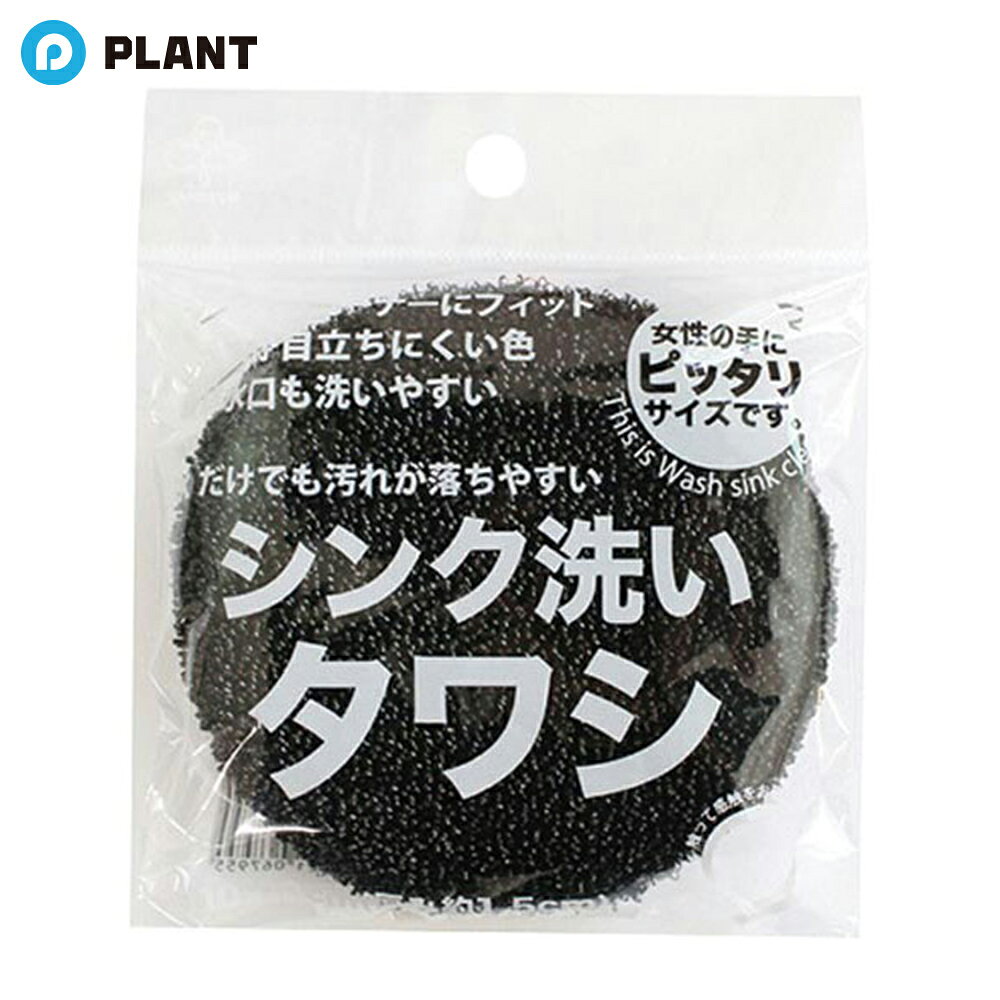 商品詳細 シンク専用のタワシ！シンクに特化した丸い形状で曲面にフィットして洗いやすい。 タワシと言っても、表面はPET糸で出来ており通常の金タワシのようにシンクを傷つける可能性が少なく、水だけで水アカなどの汚れを落とせる優れもの。 黒色とい...