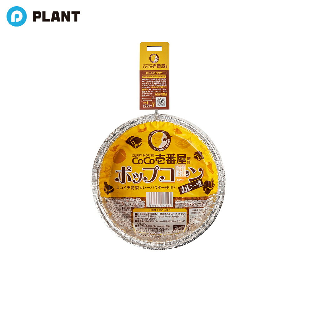 商品詳細 CoCo壱番屋監修のカレー風味手作りポップコーン。CoCo壱番屋特製のカレーパウダーを使用した本商品は、カレーの香りとスパイスの香りが引き立つ商品となっております。バター、チーズ、キャラメルに次ぐ新フレーバーです。家庭内だけでなく...