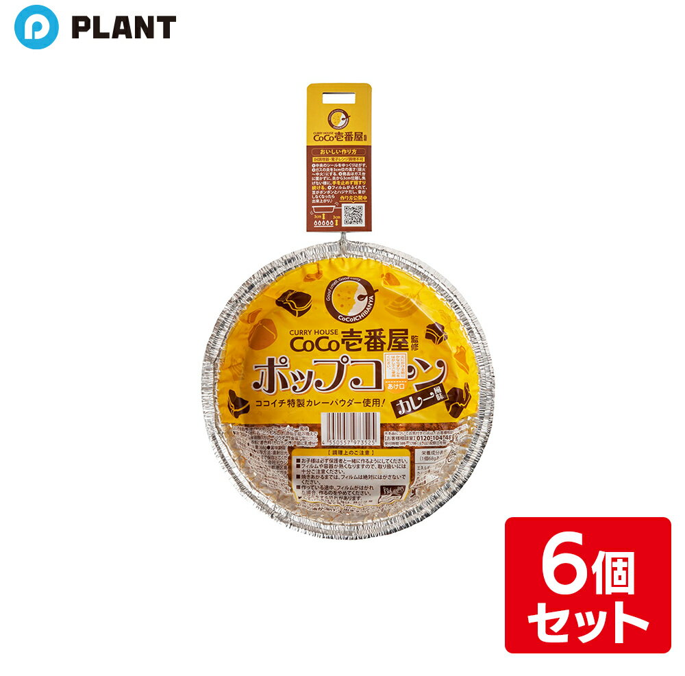商品詳細 CoCo壱番屋監修のカレー風味手作りポップコーン。CoCo壱番屋特製のカレーパウダーを使用した本商品は、カレーの香りとスパイスの香りが引き立つ商品となっております。バター、チーズ、キャラメルに次ぐ新フレーバーです。家庭内だけでなく...