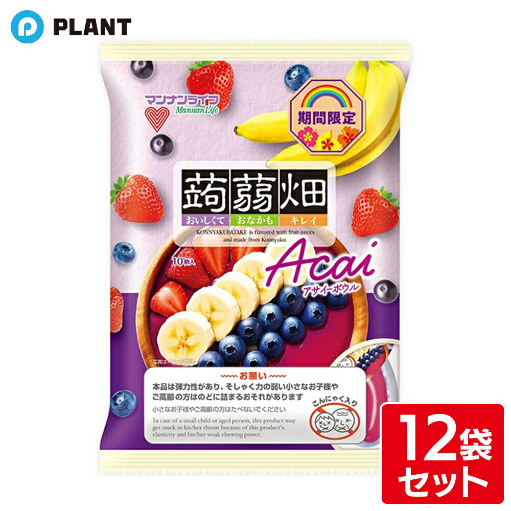 商品詳細 こんにゃく(グルコマンナン)を果汁で味付け、小腹よろこぶこんにゃくお菓子です。 しっかりした噛み応えでおなかも満足。 濃厚なアサイーをバナナピューレなどの様々な果汁で甘酸っぱく食べやすい味わいに仕上げました。 原材料 ぶどう糖果糖...