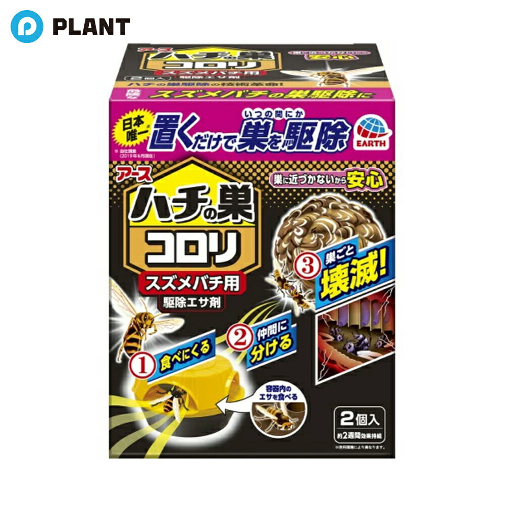 商品詳細 ●置くだけでいつの間にか巣を駆除する、スズメバチ用の駆除エサ剤(毒餌剤)です。スズメバチ対策として、蜂がいなくなる環境づくりに。 ●約2週間効果が持続します。(使用環境により異なります) 【スズメバチの巣ごと駆除するメカニズム】 ...