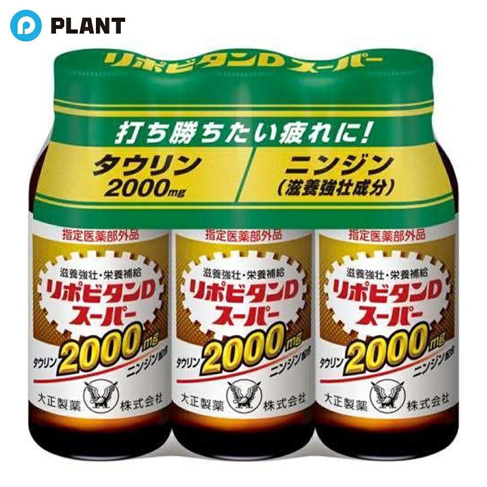 商品説明 ◆リポビタンDスーパーは、タウリン2000mgに、人参（ニンジン）910mg（原生薬換算）、ビタミンE 10mgなどを配合した100mLドリンク剤です。 ◆肉体疲労・病中病後の栄養補給や滋養強壮、虚弱体質に優れた効きめと酸味と甘味...