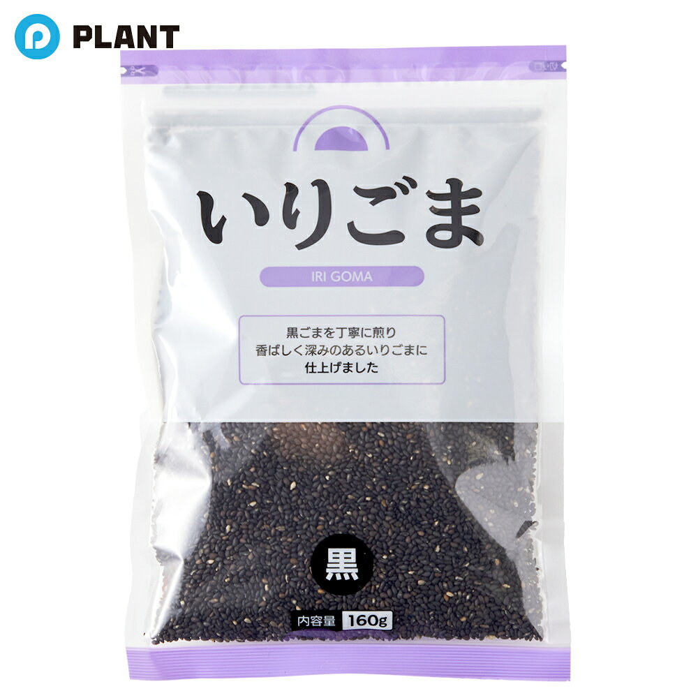 商品詳細 黒ごまを丁寧に煎り香ばしく深みのあるいりごまに仕上げました。 PLANTオリジナルのPB商品です。 原材料 いりごま(国内製造) 栄養成分表示 いりごま 黒(100g当たり) エネルギー：599kcal、たんぱく質：20.3g、脂...