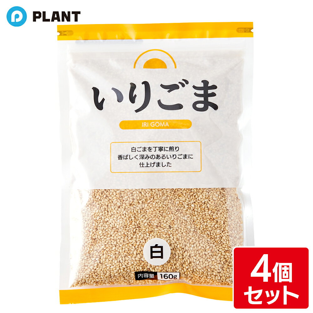 商品詳細 白ごまを丁寧に煎り香ばしく深みのあるいりごまに仕上げました。 PLANTオリジナルのPB商品です。 原材料 いりごま(国内製造) 栄養成分表示 いりごま 白(100g当たり) エネルギー：599kcal、たんぱく質：20.3g、脂...