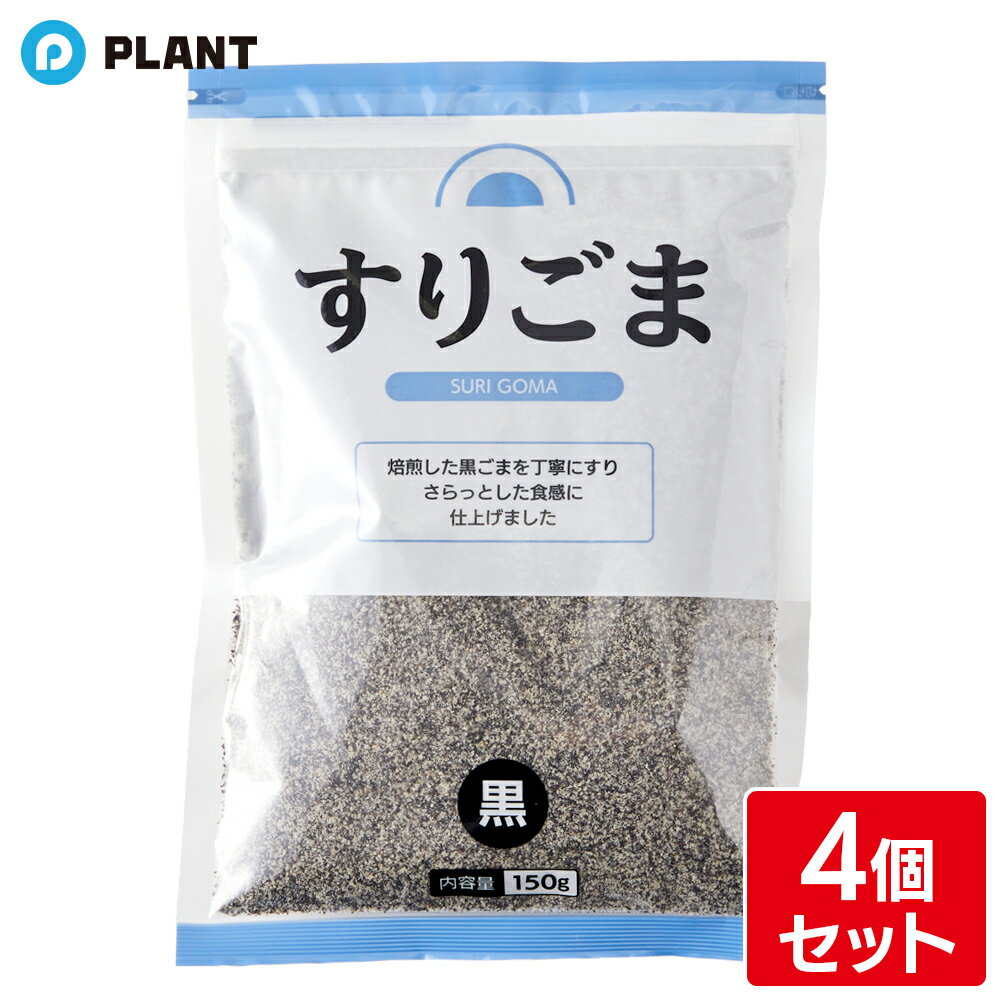 商品詳細 焙煎した黒ごまを丁寧にすりさらっとした食感に仕上げました。 PLANTオリジナルのPB商品です。 原材料 いりごま(国内製造) 栄養成分表示 すりごま 黒(100g当たり) エネルギー：599kcal、たんぱく質：20.3g、脂質...
