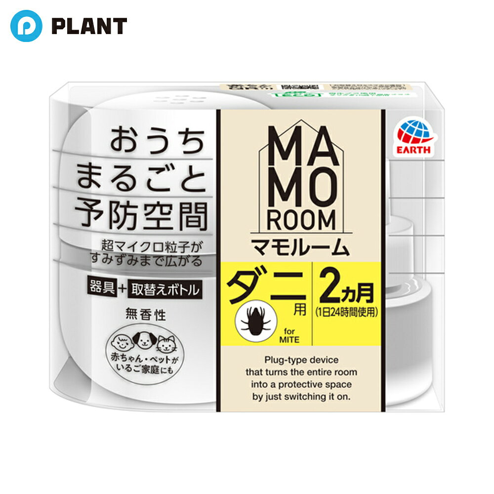 商品説明 ●お部屋まるごと予防空間。ダニ除けができる電子虫除け(虫よけ)器です。 ●スイッチONするだけで、超マイクロ粒子がお部屋のすみずみまで広がります。室内のダニ対策としてご利用いただけます。 ●ダニアレル物質の生成を抑制(1週間使用し...