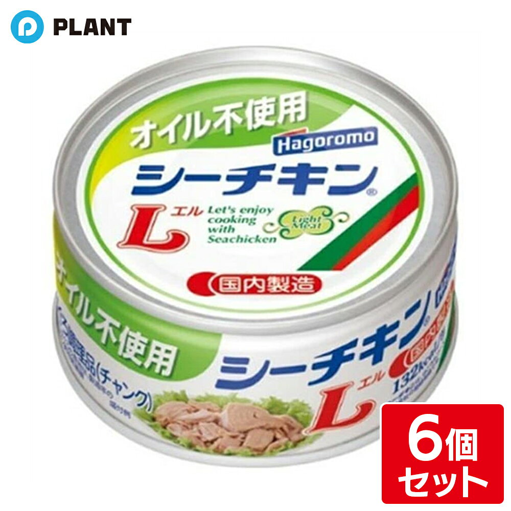 商品詳細 オイル不使用シーチキンシリーズ。 大きめにほぐしたチャンクタイプです。 油を使用せずに、油独特の舌触りを再現。水煮特有のパサつきを抑え、油漬けのようにしっとりおいしく仕上げました。 原材料 きはだまぐろ（輸入又は国産）、食塩、野菜...