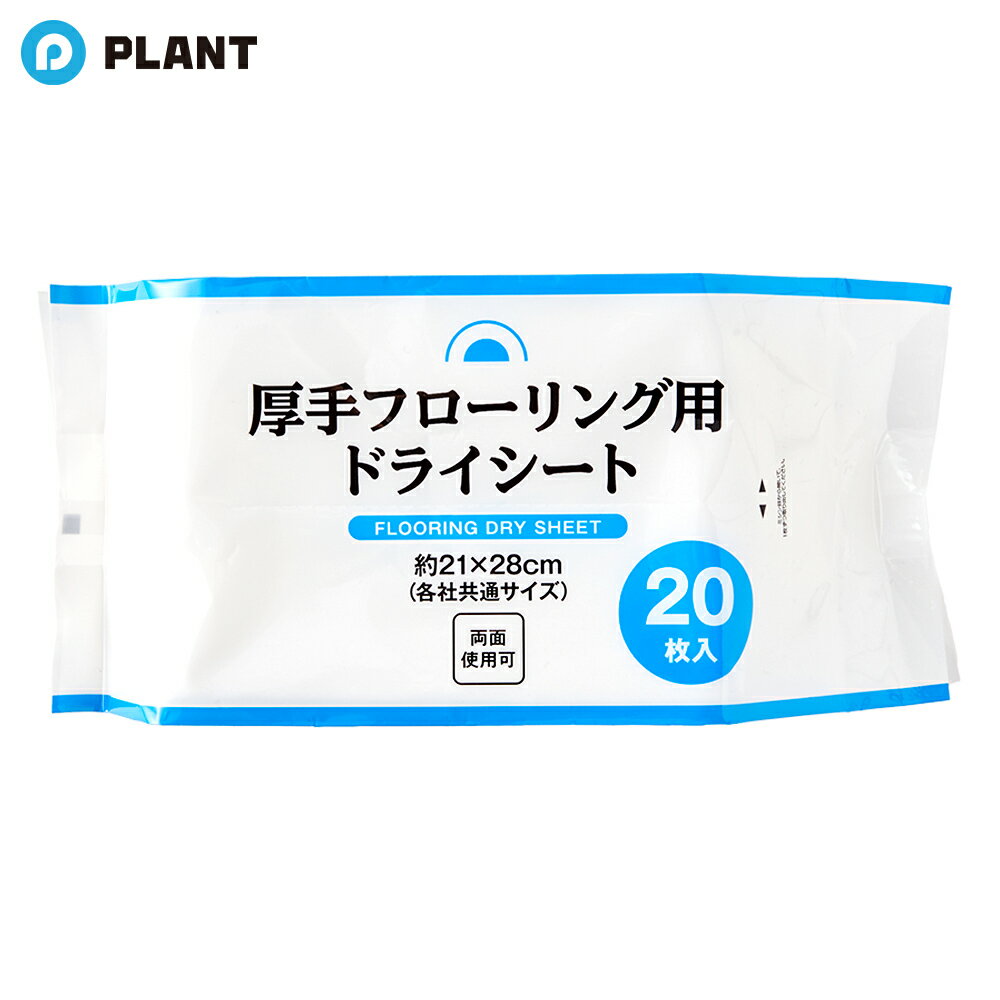 商品詳細 厚手で丈夫！フローリング用のドライシートです。 ホコリやペットの毛などをしっかりキャッチ。 各社のフローリング用ワイパーに取り付けられます。 商品仕様 寸法：約21×28cm(各社共通サイズ) 材質：ポリエステル 成分：流動パラフ...