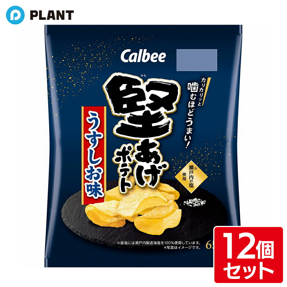 商品詳細 ●堅あげポテトうすしお味は「瀬戸内の塩」を使用しました。 ●昆布とかつおの旨味のW配合で、さらに噛むほどうまい！おいしさへ。 原材料 じゃがいも(国産又はアメリカ)、植物油、食塩、でん粉、かつおエキスパウダー、こんぶエキスパウダー...