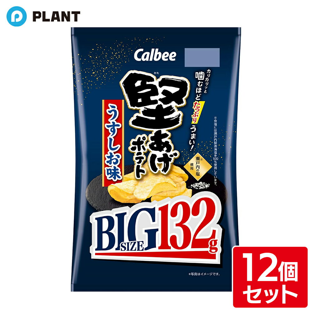 商品詳細 ●堅あげポテトうすしお味のBIGサイズです。 ●「瀬戸内の塩」を使用。 ●昆布とかつおの旨味のW配合で、噛むほどうまい！おいしさへ。 原材料 じゃがいも(国産又はアメリカ)、植物油、食塩、でん粉、かつおエキスパウダー、こんぶエキス...