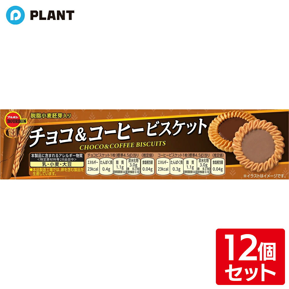 商品詳細 ●小麦胚芽入りの香ばしく焼きあげたビスケットにチョコクリームとコーヒークリームをトッピングしました。 ●1箱で2つの味を味わえる値頃感のあるビスケットです。 原材料 ★チョコビスケット 小麦粉(国内製造)、砂糖、ショートニング、植...