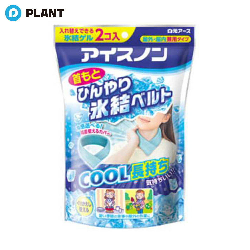 商品詳細 ●くりかえし使用ができ、首もとをしっかり冷やせるひんやりベルトです。 ●冷凍庫で凍らせるとカチカチに固くなる氷結ゲルです。 ●氷結ゲル2コ入りなので、入れ替えることで続けてご使用できます。(気温や使用環境により持続時間は異なります...