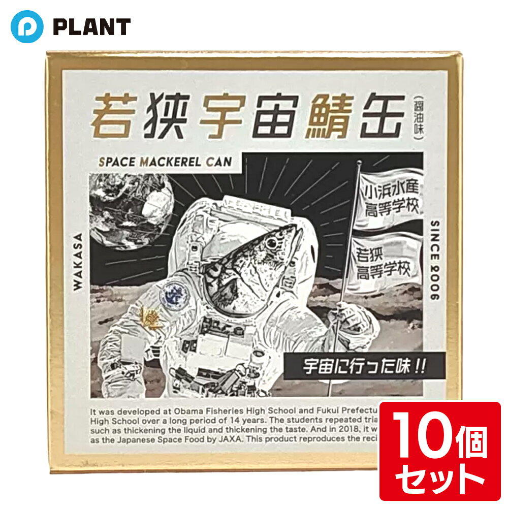 商品詳細 JAXA認証宇宙日本食となった福井県立若狭高校が作成した鯖缶の製法や味を高校監修の元、忠実に再現した商品です。「宇宙に行った味」を体感して下さい。 特徴は、宇宙空間での味覚に対応した濃い味付けと、宇宙空間で飛び散らないように粘性を...