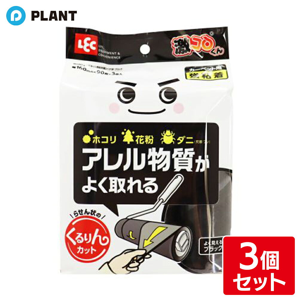 商品詳細 らせん状のくるりんカットを採用しました。 ホコリ・ダニ・花粉などのアレル物質が見えやすいようにテープの色をブラックにしました。 ごみが付かない部分が境目になり、めくり口が見つけやすいです。 「うまくはがせない」「めくり口が見つから...