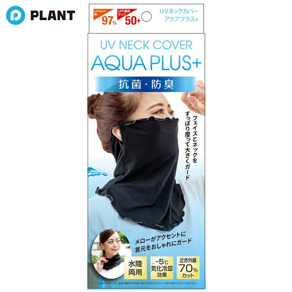商品詳細 抗菌・防臭加工をプラス 気化冷却効果で汗をかけばかくほど涼感アップ。 プールや海、アウトドアでも目の下から首元まで日差しから守るネックガード。 ゆったりワイドサイズで着脱もラクラク。 顔から首元まですっぽり覆って大きくガード。 息...
