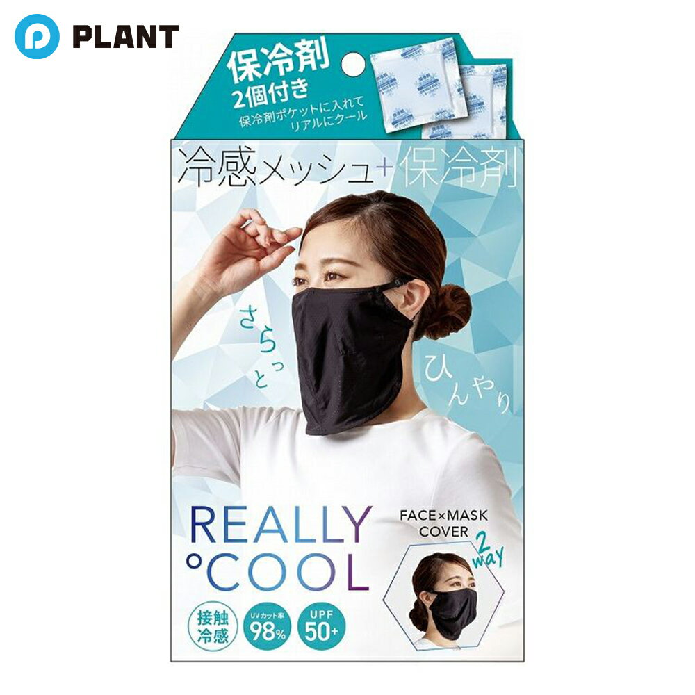商品詳細 保冷剤付き！UVカットフェイスカバー 保冷剤を入れるポケットがついた、ひんやり素材のフェイスカバー。 ぴったりサイズの保冷剤が2個付いています。 ・深部体温を下げよう 脈拍が取れて皮膚が薄い部分を冷やし、血液を冷やすことで、深部体...