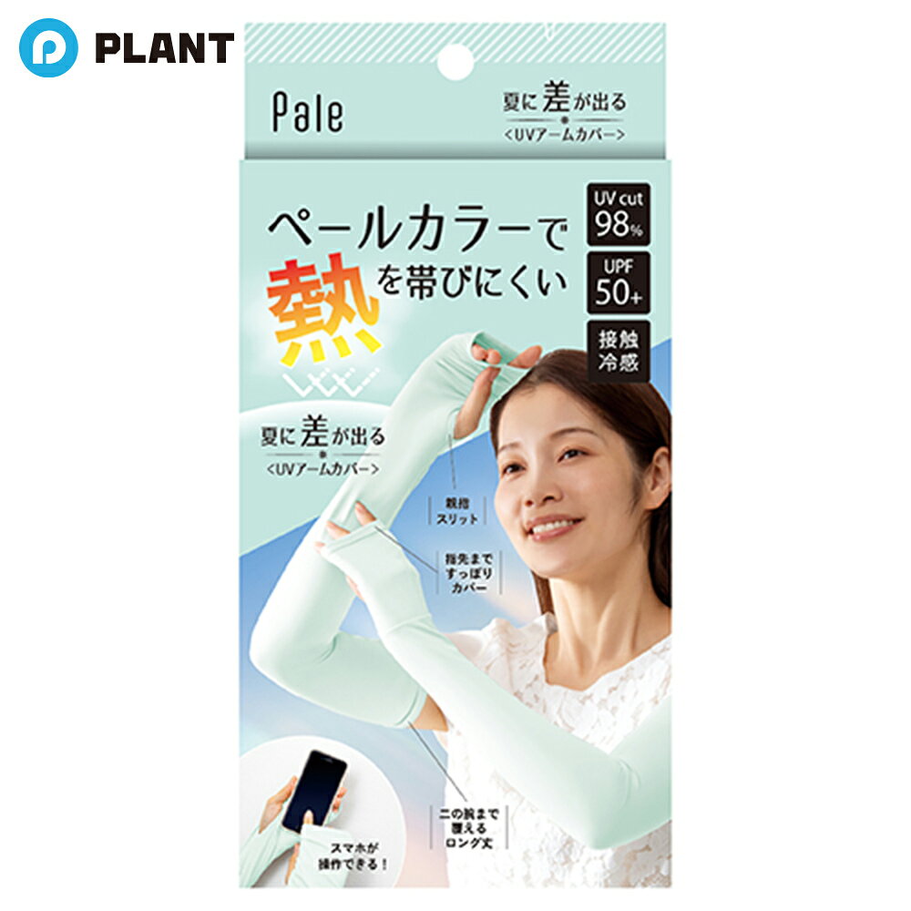 商品詳細 ・ペールカラーがかわいい、アームカバーです。 ・指先まですっぽりカバーするデザインで、日差しからしっかりと肌を守ります。 ・指を動かしやすい、親指スリット入りです。つけたまま、スマートフォンの作業などもおこなっていただけます。 ・...