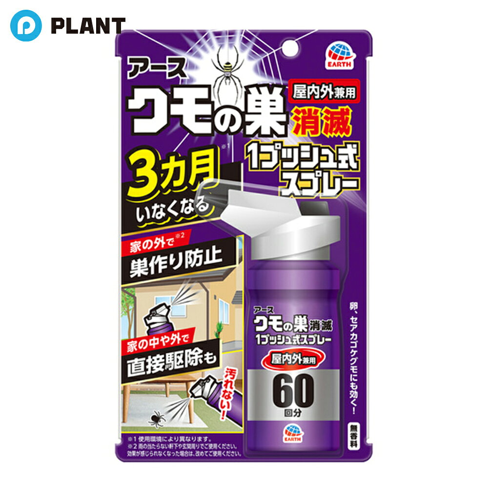 商品説明 ●クモが巣を張りそうな場所や侵入しそうな場所にプッシュしておくだけで、約3ヵ月間(※使用環境により異なります)クモをよせつけません。クモよけとしてご使用いただけます。 ●屋内外でクモを見かけた時も直接駆除できます。蜘蛛用の駆除スプ...
