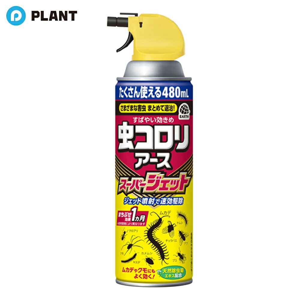 商品説明 ●さまざまな害虫まとめて退治する害虫駆除スプレー ●ムカデやクモにもよく効く。名前のわからない虫にも。いろいろな害虫の対策に殺虫剤(殺虫スプレー)としておすすめです。 ●天然除虫菊エキス配合 ●独自処方とジェット噴射で害虫を速効駆...