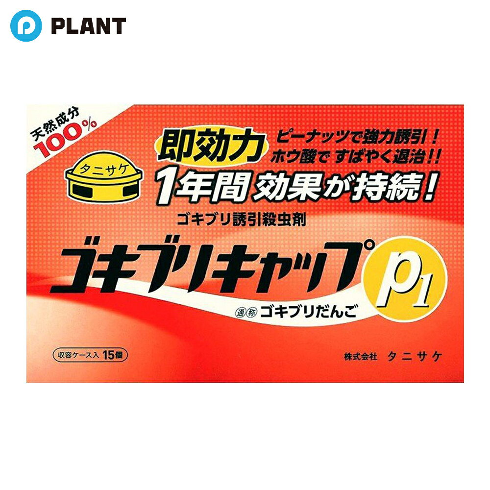 商品説明 ●ピーナッツの吸引効果で集まったゴキブリは、収容ケースの穴から本剤を食べます。 ●本剤を食べたゴキブリは有効成分の働きで脱水状態となり、死にます。 ●まれに屋内でゴキブリの死骸を見ることがあります。 ●配置後3〜7日経過すると効果...