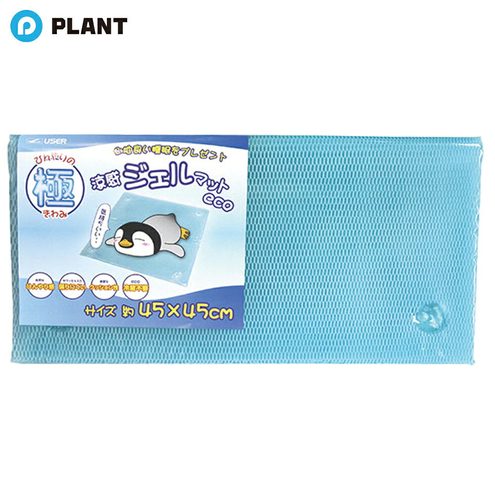 商品詳細 ベッドの上に敷いて寝心地も良くなる涼感ジェルマットeco。 敷いて広々使えるビッグサイズが登場。 冷凍などは不要で、そのまま使え自然なひんやり感が特徴のジェルマットです。 適度なクッション性があり、Wラッセル入りで中身のジェルが偏...