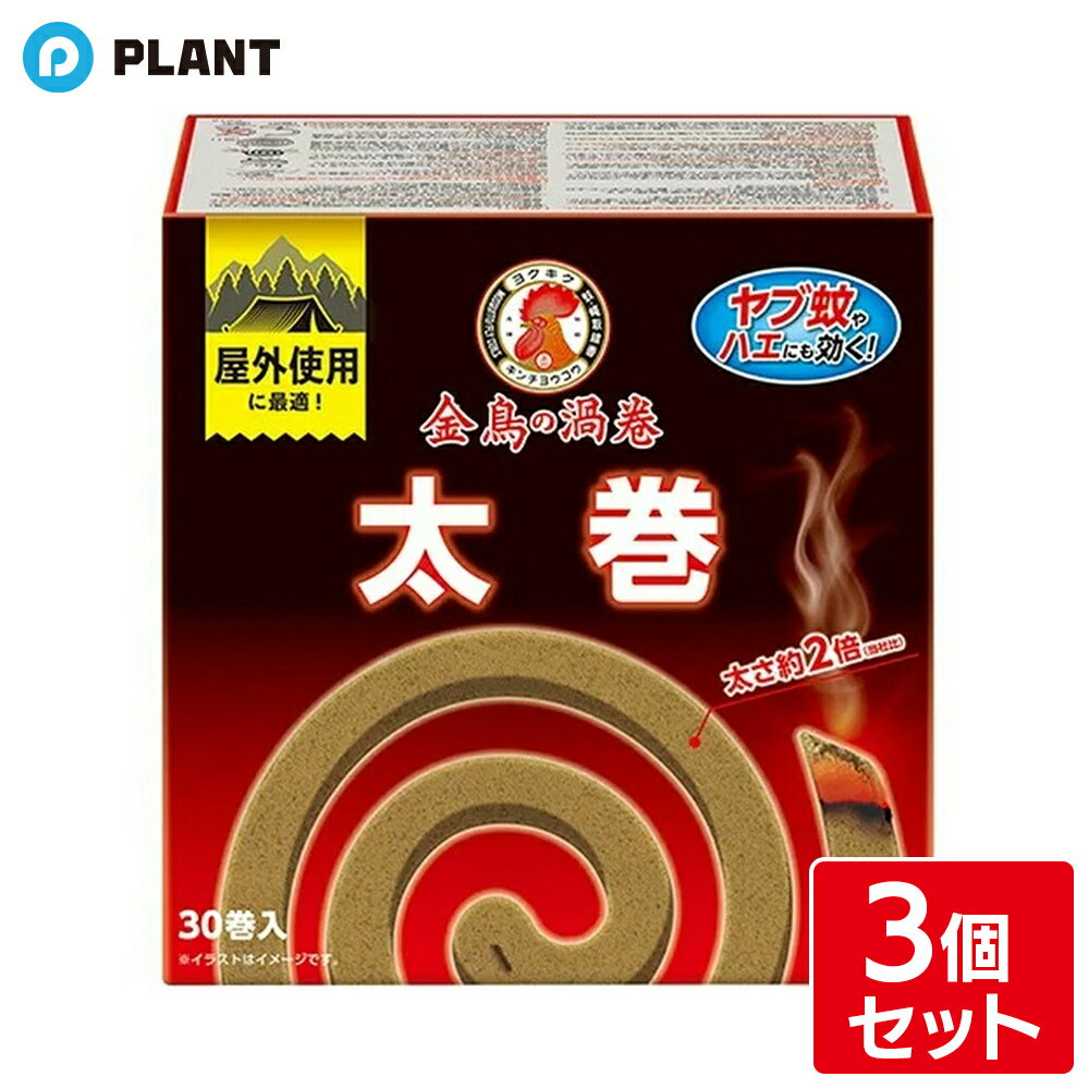 商品説明 ●広い場所での使用に適した蚊取り線香。 ●太さが金鳥の渦巻の約2倍なので、効き目が広範囲に素早く広がる。 ●ヤブ蚊を寄せ付けず、ハエにも効きます。 ●殺虫効果は約7時間持続。 効能 効果 ハエ成虫の駆除及び蚊成虫の駆除又は忌避 成...