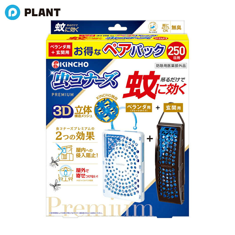 商品説明 ●ベランダ・玄関ドアに吊るしたり、屋外に設置するだけの簡単蚊対策！ ●火も電気も電池も不要。お子様、犬、猫のいるご家庭でも使えます。 ●吊るだけで蚊に効く！ 2つの効果 1.屋内への蚊の侵入阻止 。出入口に設置するだけ。ベランダ用...