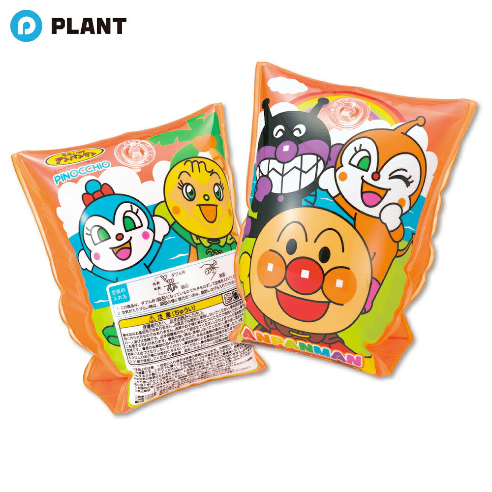 商品詳細 アンパンマンとなかまたちの、げんきいっぱいのデザインです。 お子様の腕に通して使用する遊泳補助具です。 空気栓は空気の抜けにくいダブル弁の構造になっています。 【ご注意】本商品は救命用具ではありません 取扱説明書をご確認の上でご使...