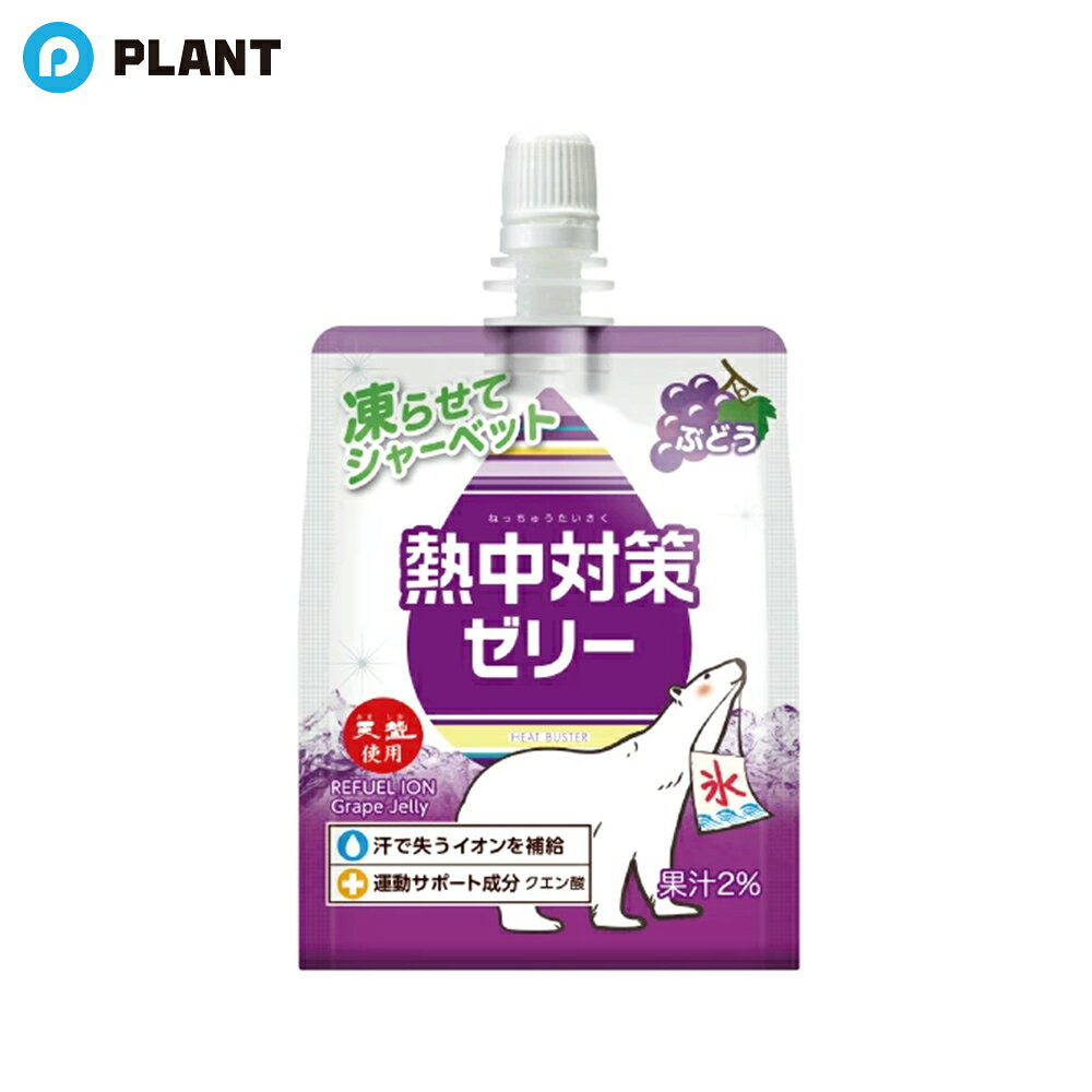 商品説明 ●汗に近いイオン比率で暑さから体を守る熱中対策ゼリー飲料です。パウチタイプなので仕事中や車、電車の中でもスマートに空腹も満たす飲料です。また、凍らせることでシャーベットになるため楽しみ方は2倍。スポーツやレジャーに最適です。 原材...