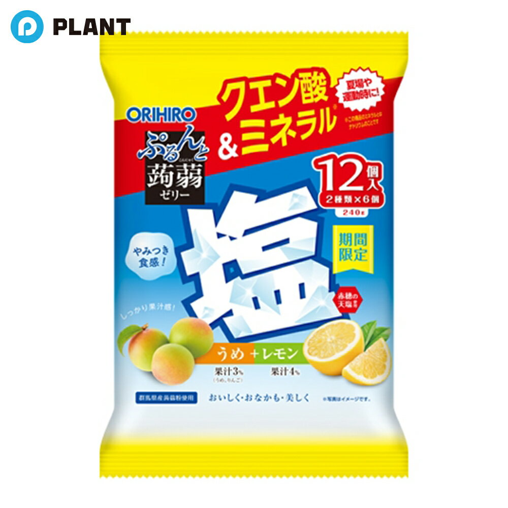 商品詳細 本品は、クエン酸や汗などで失われやすい塩分を配合した、プチサイズの蒟蒻ゼリーです。赤穂の天塩使用。塩気が気になりにくいうめ味、レモン味のゼリーですので、どなたでもお召し上がり頂けます。夏場などの塩分補給にお役立てください。 ※塩う...