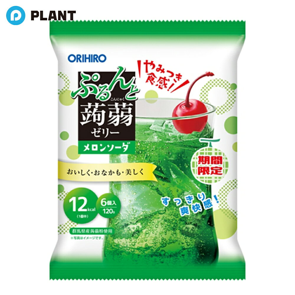 商品詳細 甘さと酸味のバランスが絶妙な美味しいメロンソーダ味。メロンソーダ感たっぷりの美味しく手軽なプチサイズの蒟蒻ゼリーです。吸い込み防止形態で、どなたでも安心してお召し上がりいただけます。小腹がすいた時の手軽なおやつとしてお召し上がりく...