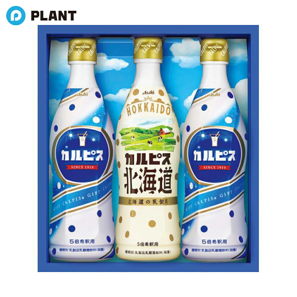 商品説明 北海道産乳使用の「カルピス」北海道をアソート。 乳酸菌と酵母がつくりだしたさわやかな味わいです。 セット内容 ●「カルピス」470ml×2、「カルピス」北海道470ml×1 仕様 ●箱サイズ:22.9×25.6×7.7cm ●箱重...