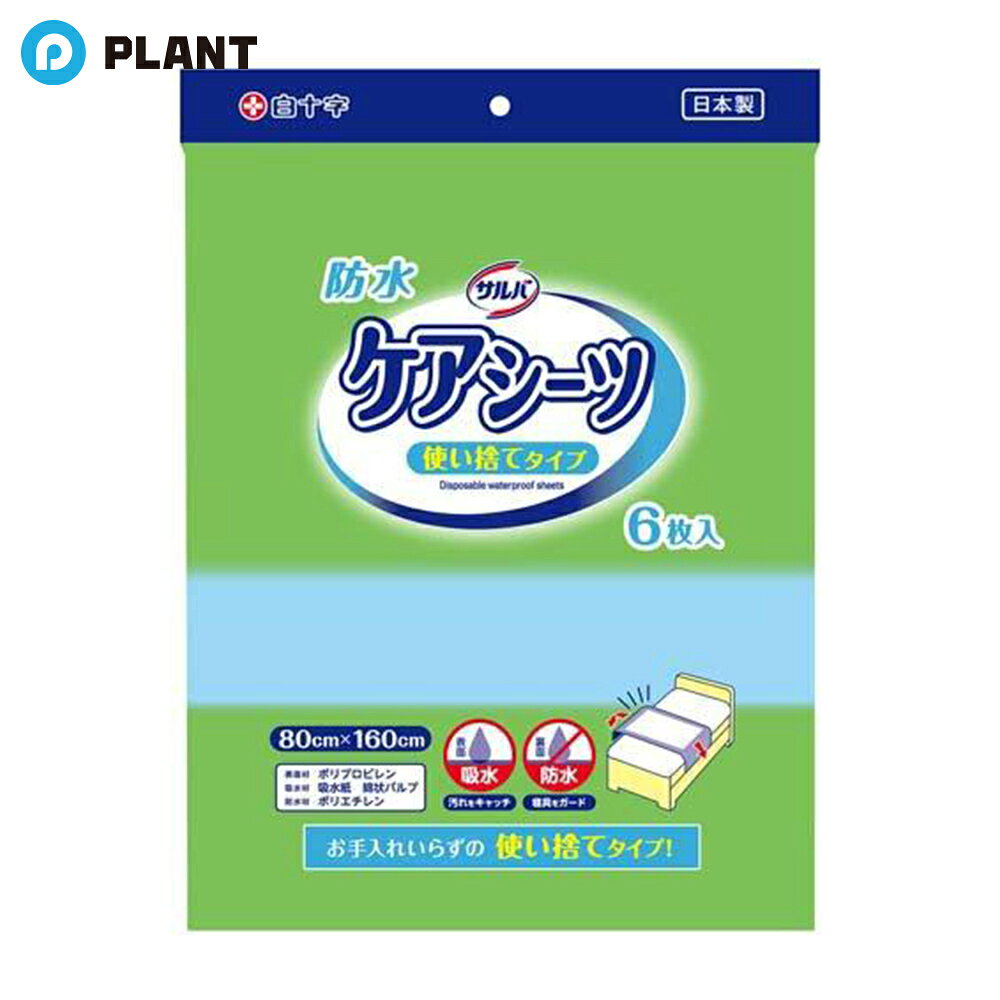 商品説明 ●洗濯不要の使い捨てタイプ。 ●おしっこ約1回分の吸収力がある半身サイズ。 ●失禁、嘔吐などが心配な方に。 ●旅行や帰郷などの外泊時に。 ●洗濯できないときに。 ●ポータブルトイレの下敷き用に。 仕様 ●サイズ：80cmX160c...