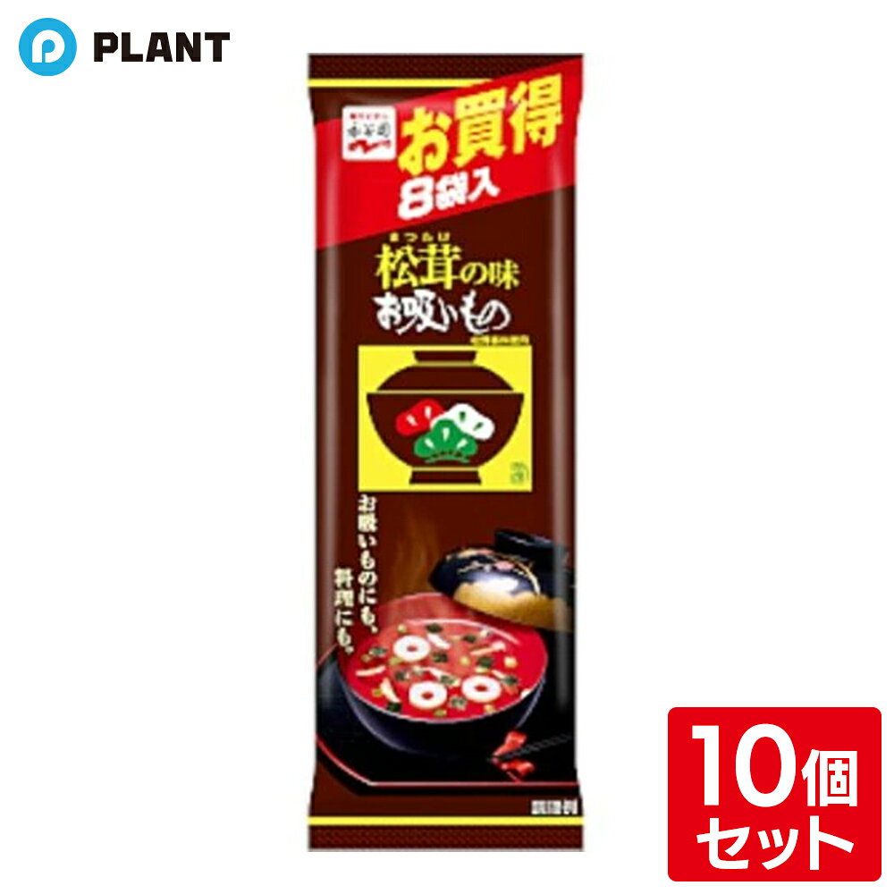 商品詳細 かつおの旨みとほどよい松茸の香りが楽しめる「松茸の味お吸いもの」の、ストックに便利な8袋入タイプです。 普段の食事はもちろん、ひな祭りや土用の丑の日などハレの日の食卓にもよく合います。 また、お吸いもの以外にも、だしの素のようにさ...