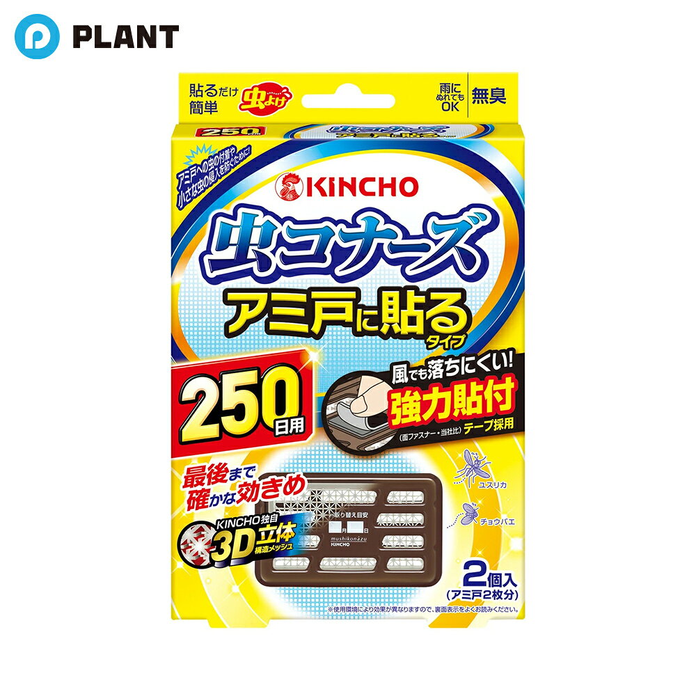 商品詳細 ●メッシュの中に薬剤が練りこんであり、約250日間効果を発揮、アミ戸への虫の付着やアミ戸の目を通過しようとする小さな虫の侵入を防ぐためにご使用ください。 ●アミ戸に貼るだけの簡単虫よけ。目立ちません。 ●面ファスナーでアミ戸に簡単...