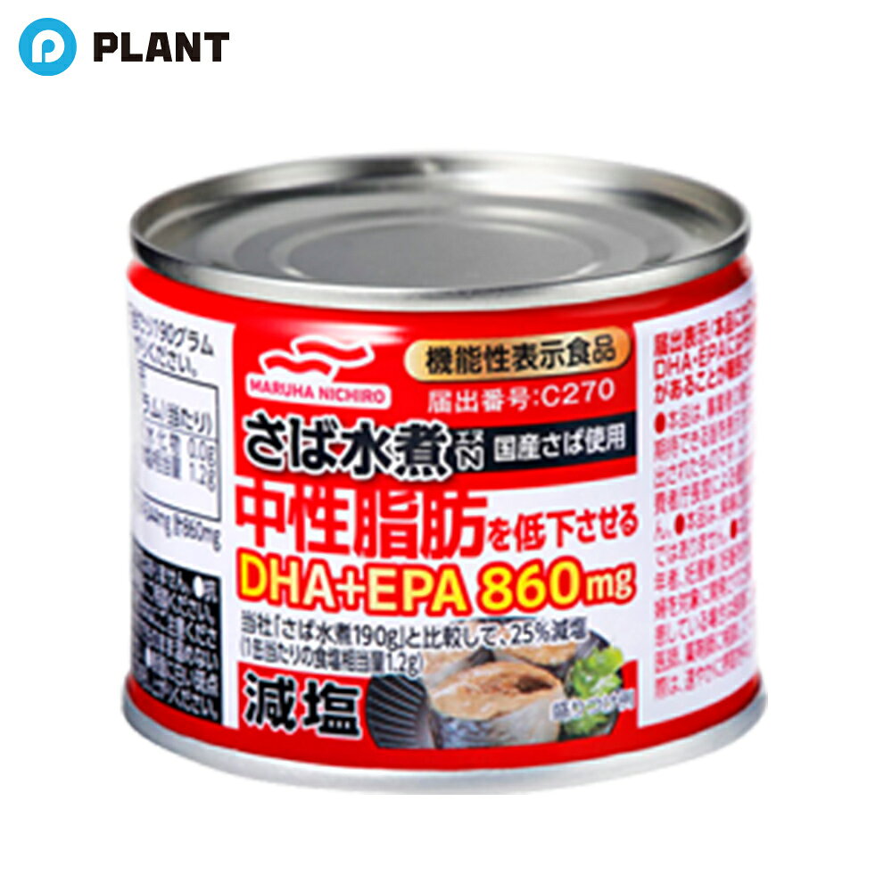 商品説明 中性脂肪が気になる方にお勧めです。中性脂肪を低下させる機能がある魚由来の栄養素、DHA（ドコサヘキサエン酸）とEPA（エイコサペンタエン酸）を含有。 メーカー「さば水煮190g」と比較して25%減塩しました。 原材料 さば（国産）...