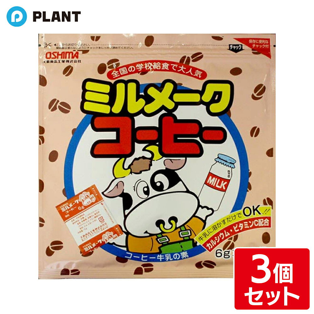 商品詳細 ミルメークは、牛乳をよりおいしく飲んでいただくための粉末のコーヒー牛乳の素です。 「牛乳は栄養的に優れたもの。でも、おいしく飲んでこそ初めてその栄養としての価値がある」 そう考えてミルメークを開発したのは、昭和40年代初めのことで...