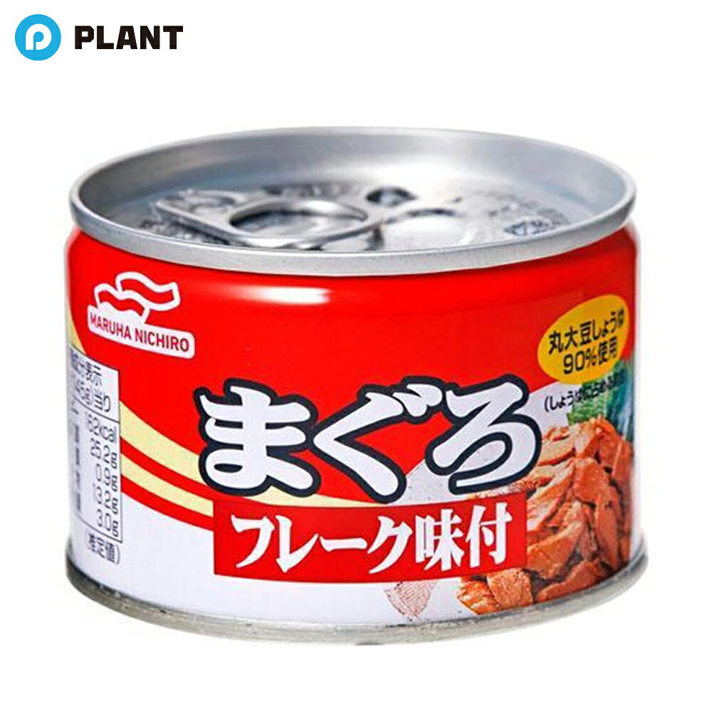 商品説明 まぐろをほぐして、しょうゆで煮込みました。 まぐろのうまみとしょうゆの甘さが、ごはんに良く合います。 原材料 まぐろ、しょうゆ、砂糖、糖みつ、かつおエキス、調味料(アミノ酸)、増粘多糖類、(原材料の一部に小麦を含む) 栄養成分(1...
